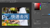 PS教学—快速去除污渍