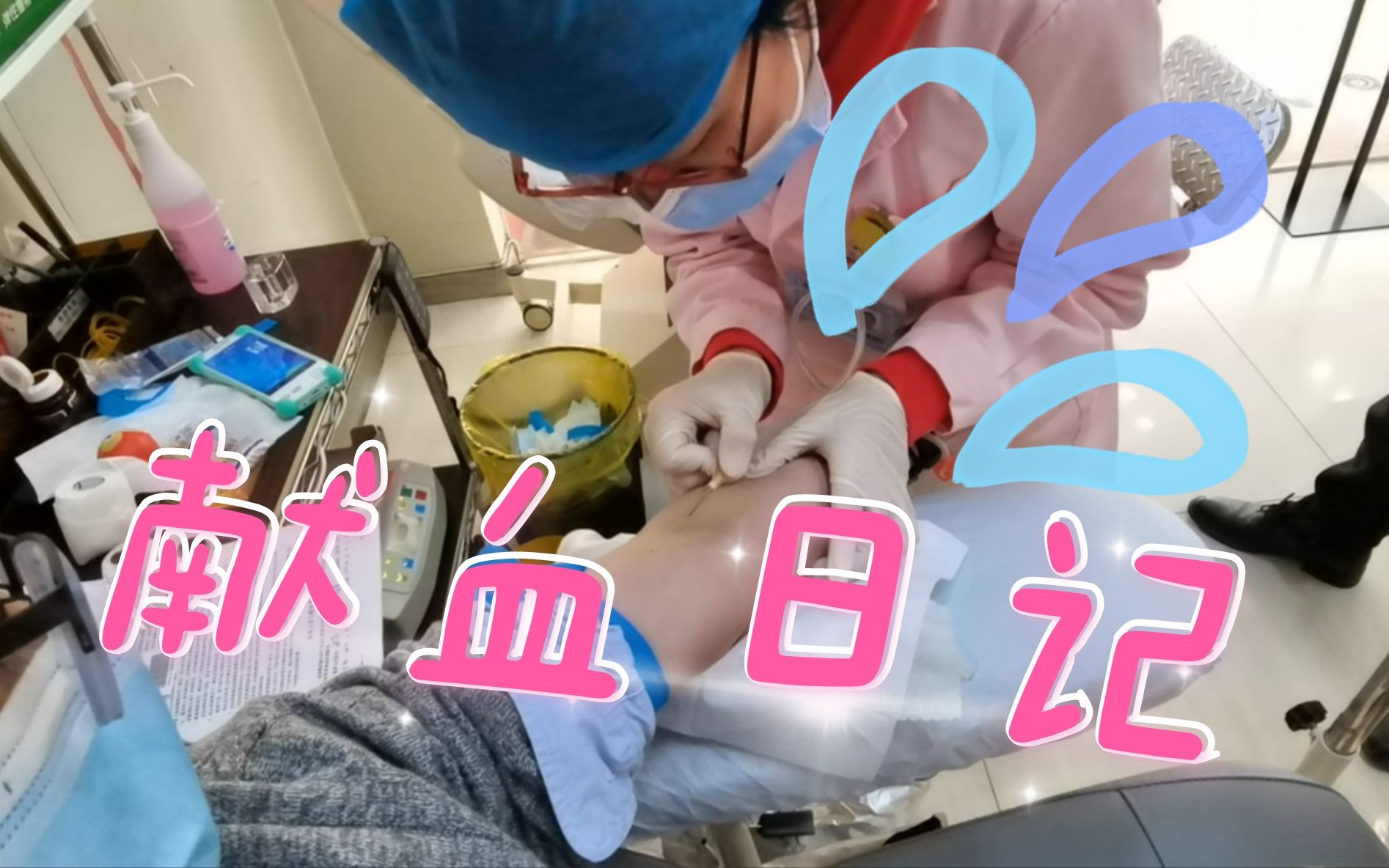 #生活 第一次献血【内含:献血全过程|扎针镜头|感受|结尾彩蛋】
