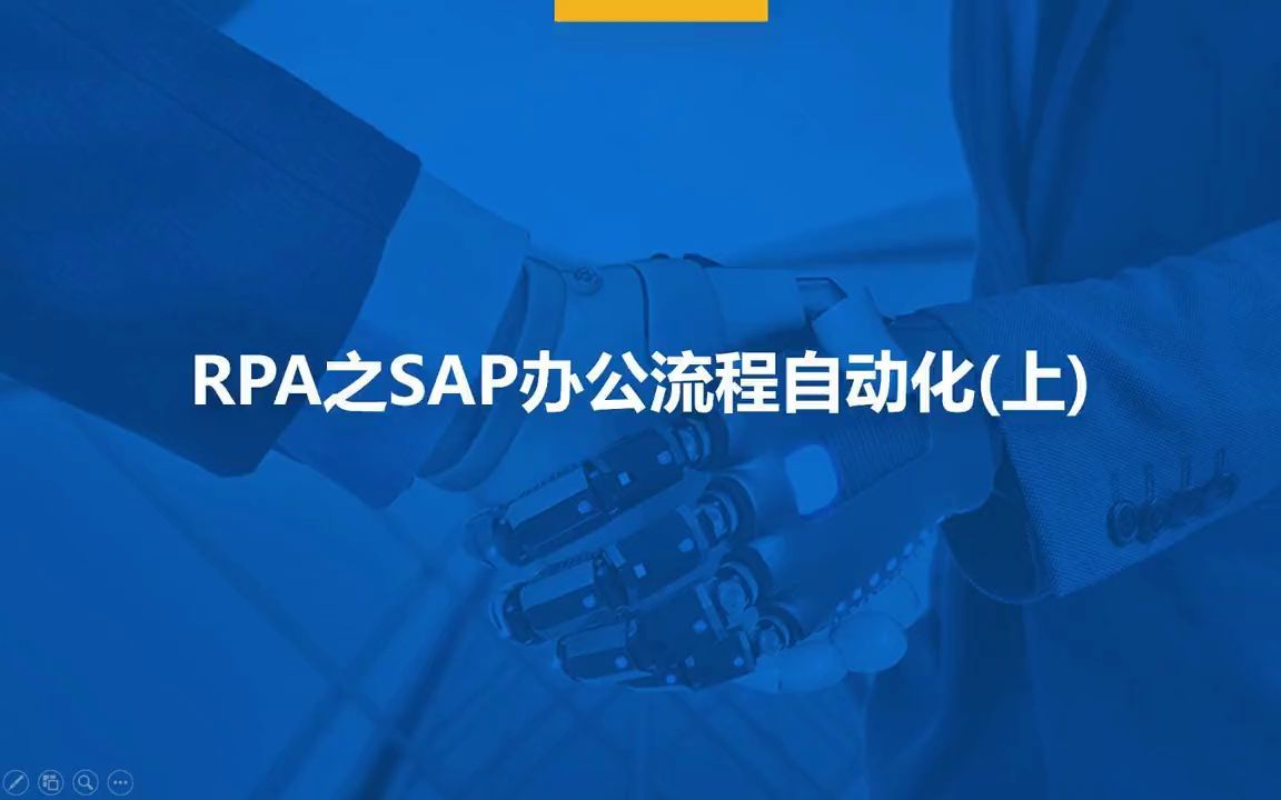 RPA之SAP办公流程自动化(上) #rpa机器人 #自动化 #软件