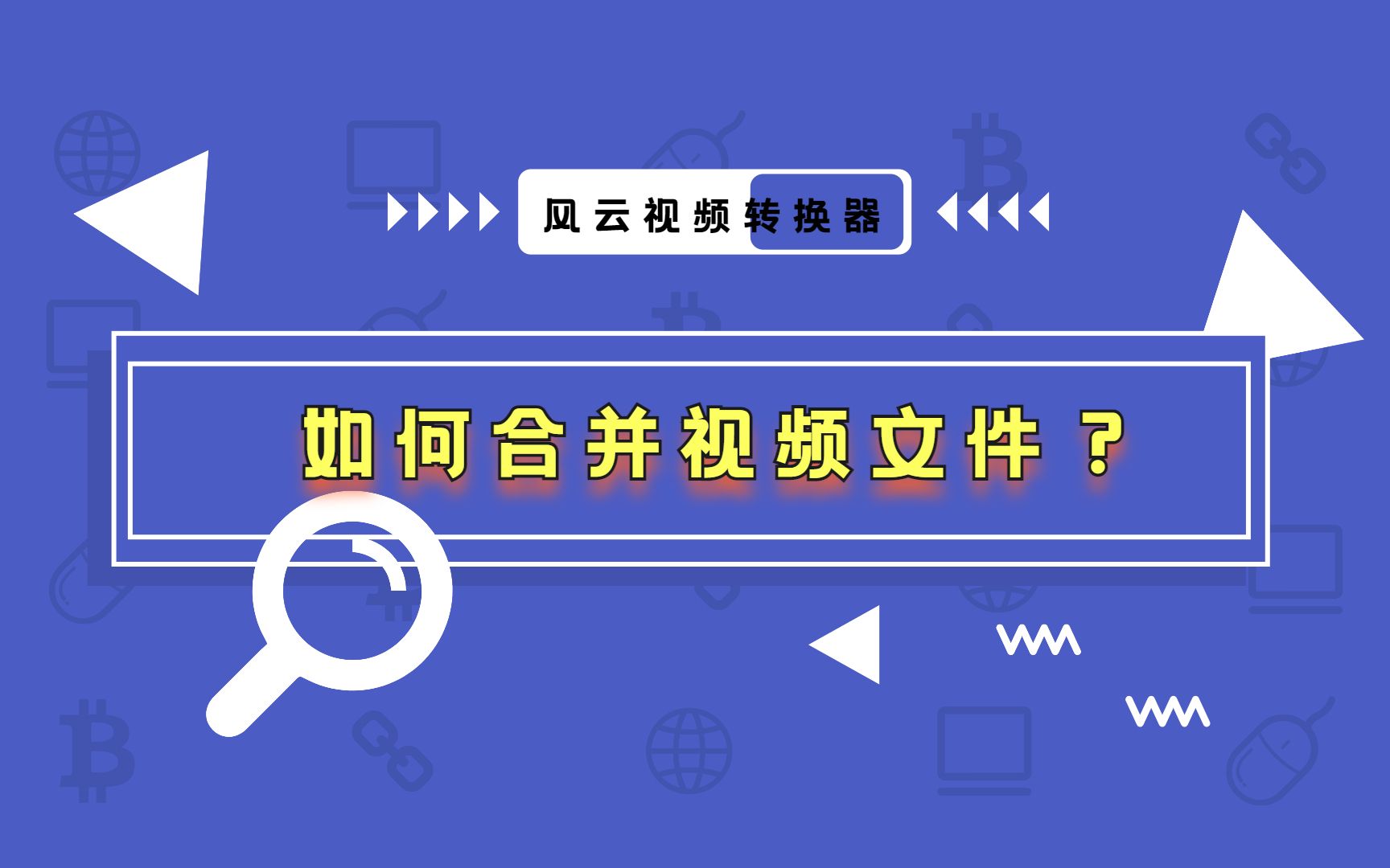 【风云视频转换器】如何合并视频文件?