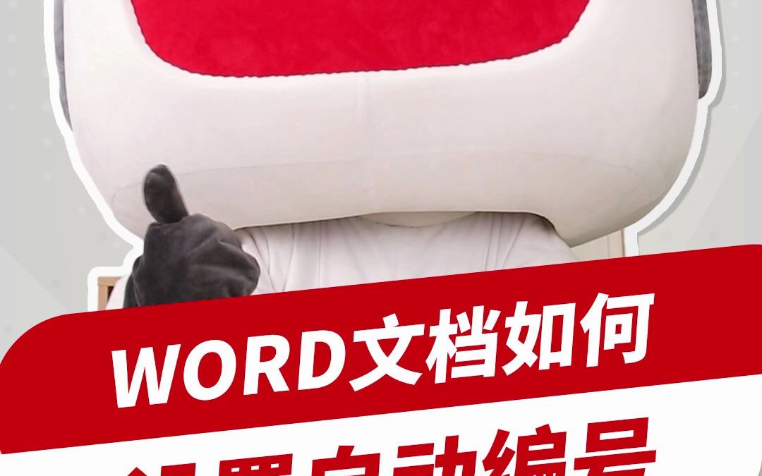 设置自动编号