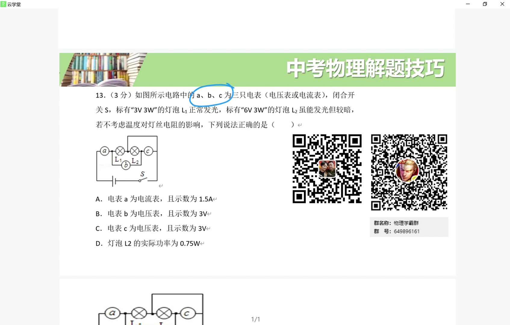 【中考物理解题技巧】—等效电路图 判断电表