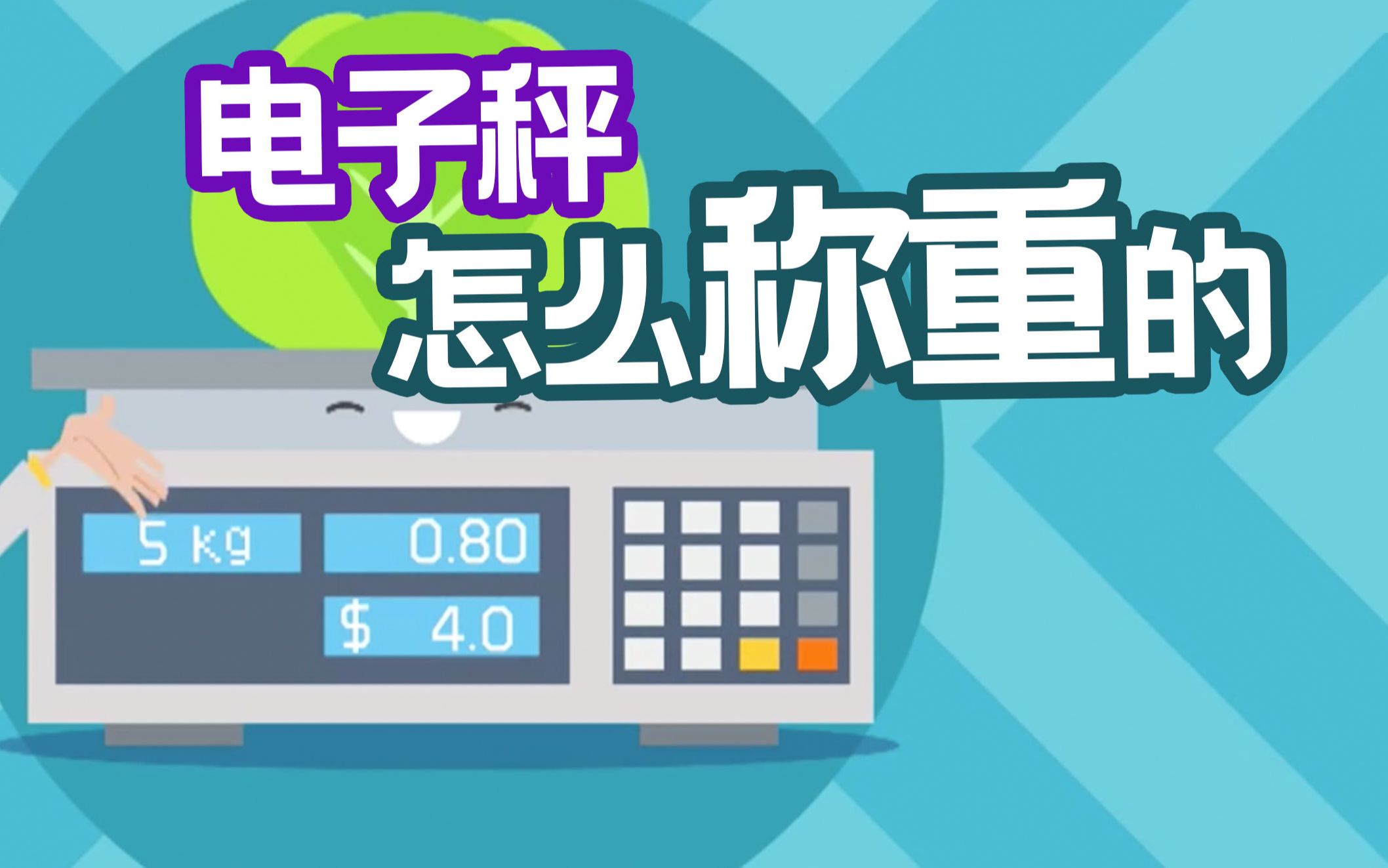 电子秤称重可没你想的那么简单!