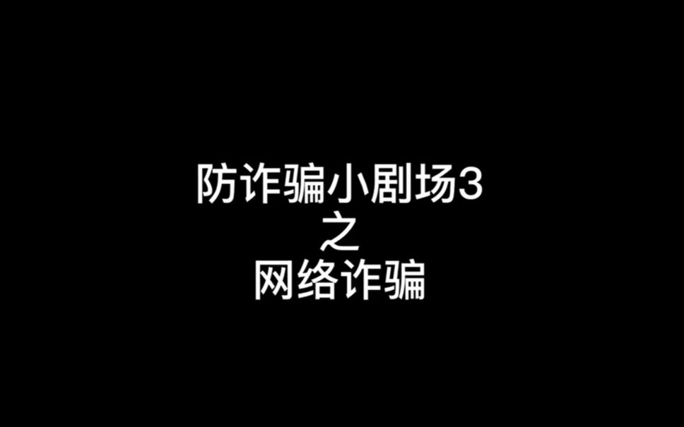 【小剧场——“防诈骗”宣传第三期】