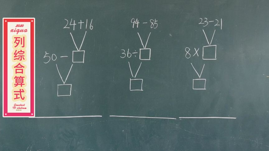 二年级数学下册《混合运算》列出综合算式