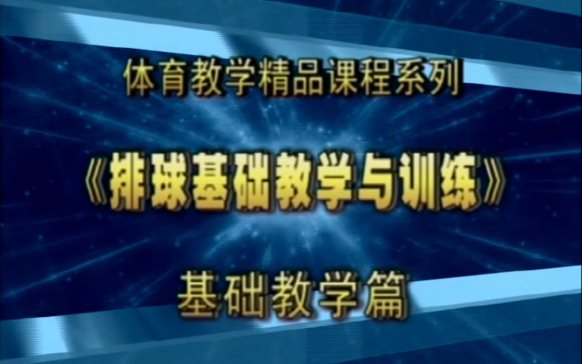《排球基础教学与训练》(三)基本技术-移动