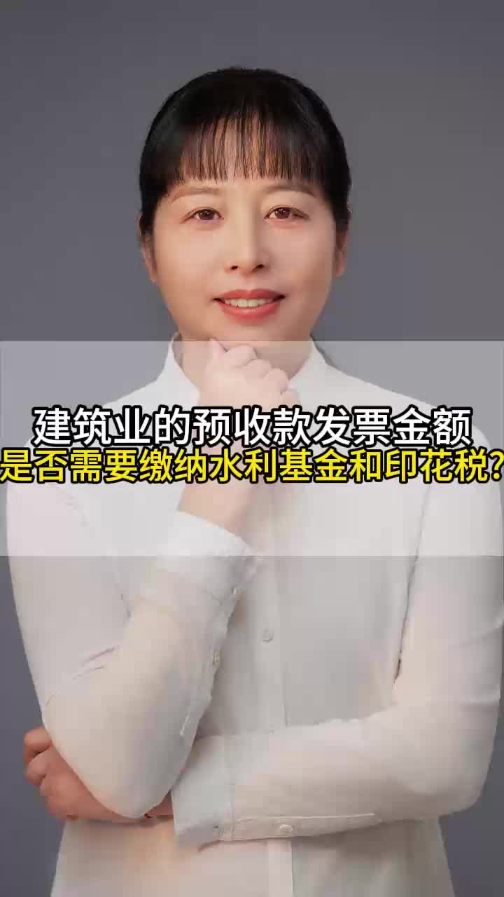 建筑业预收款发票是否需要缴纳水利基金和印花税#会计实操 #每天...