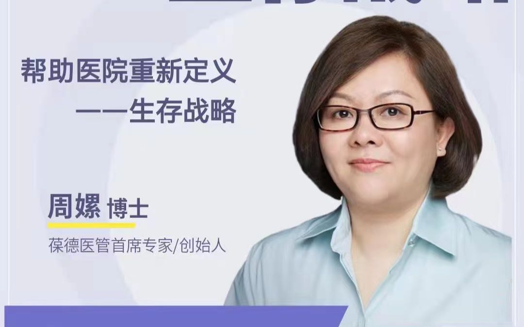 帮助公立医院重新定义生存战略 葆德医管周嫘 第一讲
