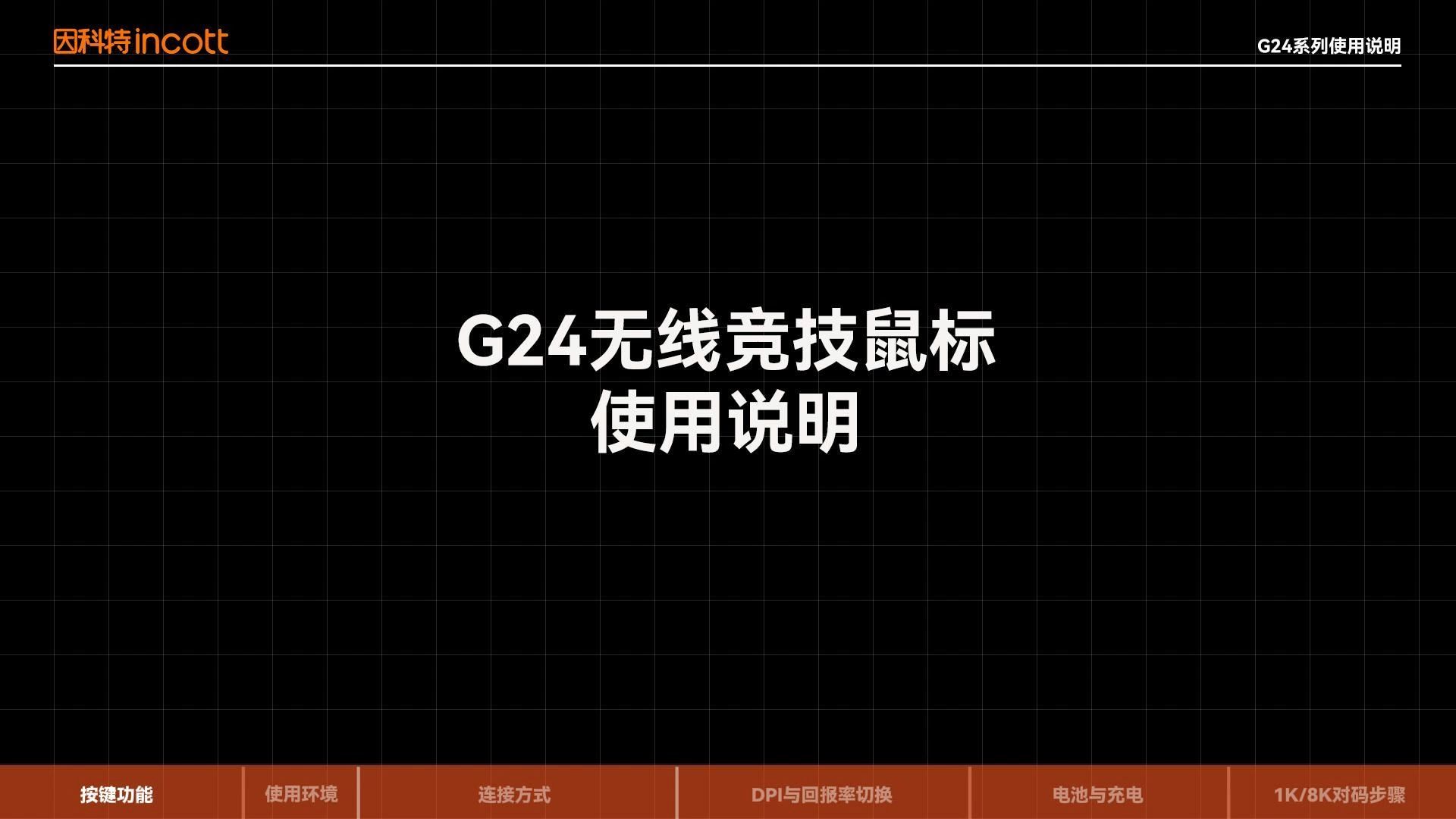 因科特 G24无线竞技鼠标 官方使用说明 视频使用说明