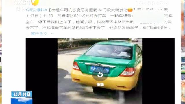 乘客投诉出租车司机态度恶劣拒载 出租车管理处:停业整顿
