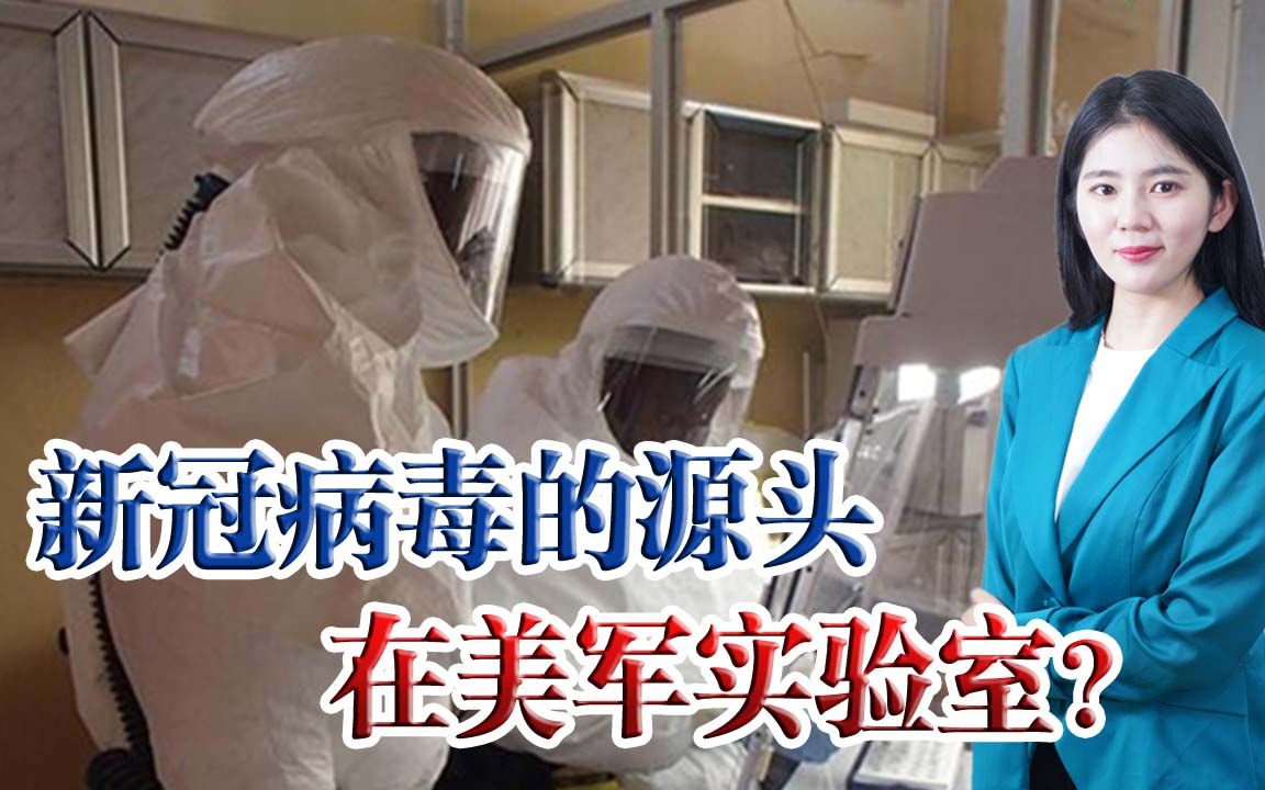 真相大白?新冠病毒由美军传入欧洲,远比武汉爆发的时间早