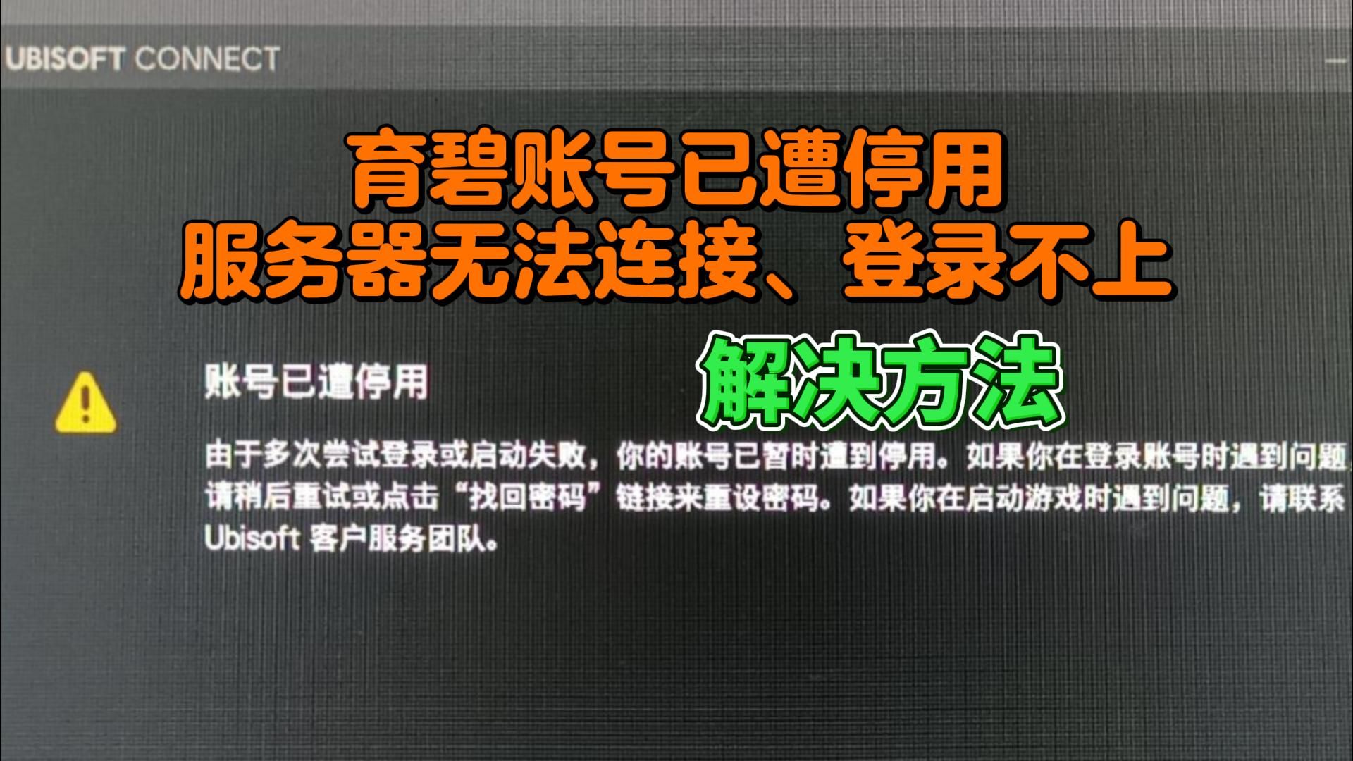 【解决方法】育碧服务器无法连接、登录不上、育碧账号已遭停用