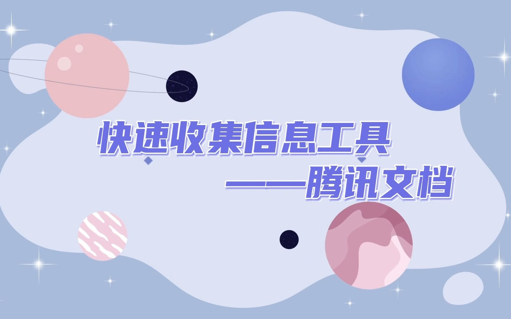 快速收集信息工具之腾讯文档