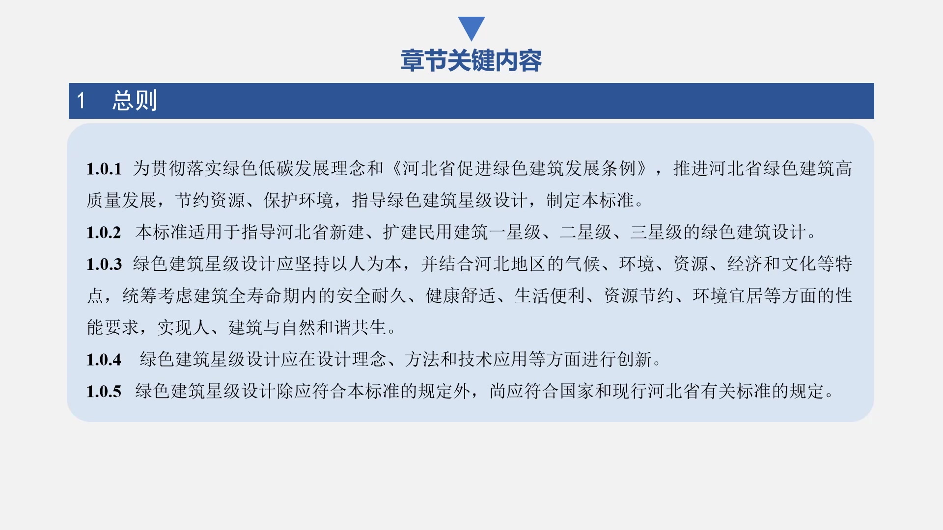 DB13(J)/T 8507-2022河北省《绿色建筑星级设计标准》解读