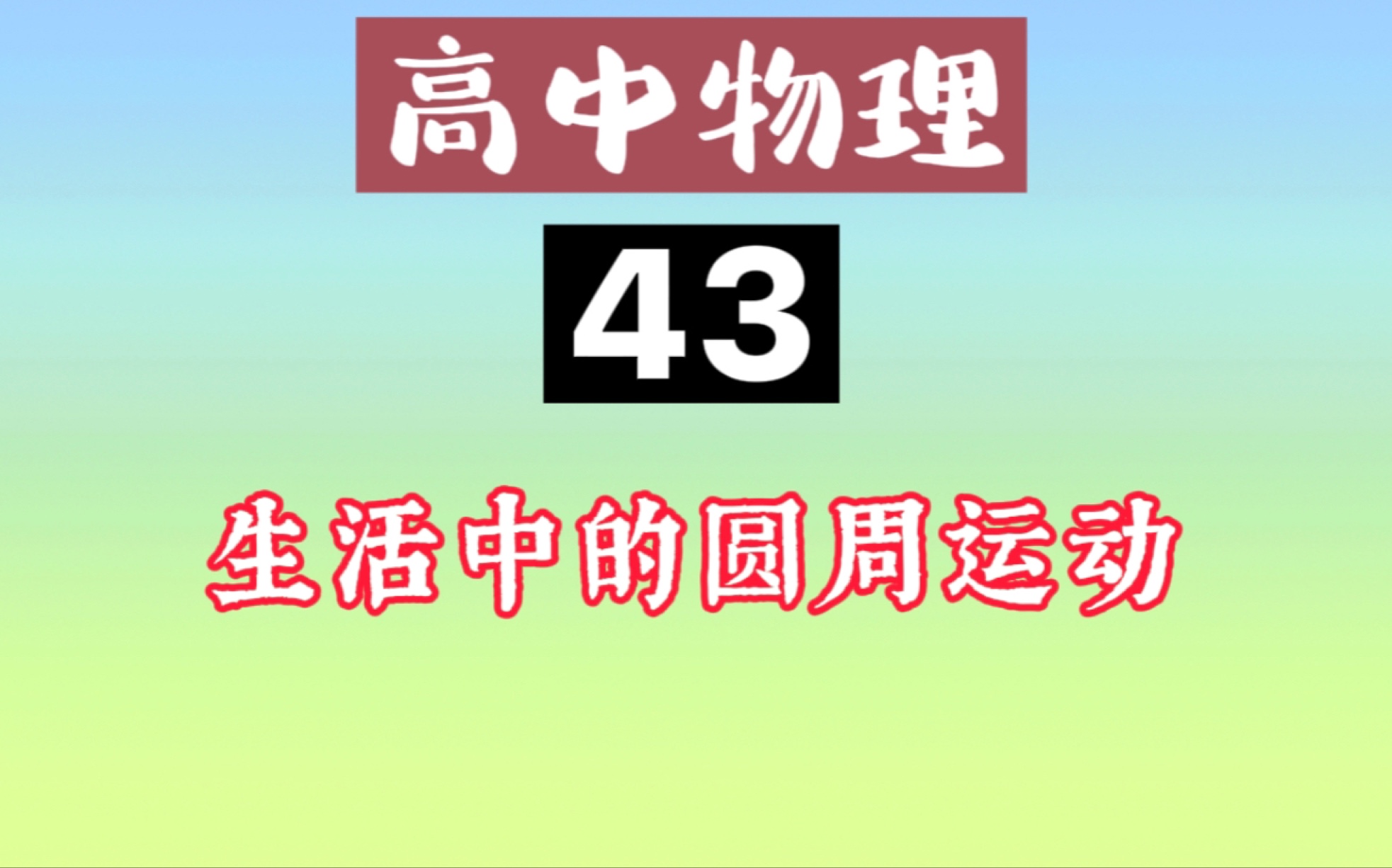 第43讲|生活中的圆周运动