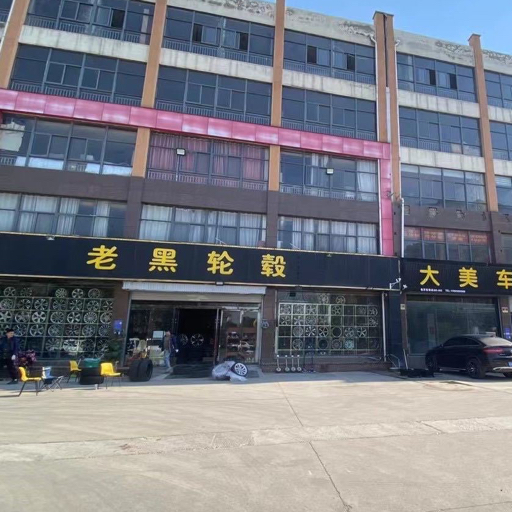 老黑轮毂改装升级 