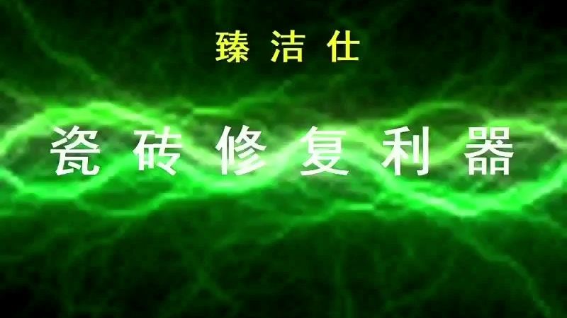 瓷砖修复常用的工具和产品