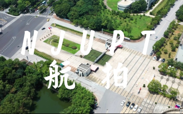 【高校航拍】南京邮电大学(仙林校区)航拍短片