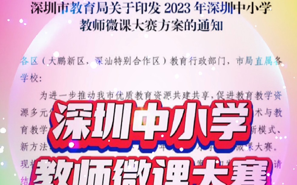 广东深圳的中小学老师们,属于你们自己的微课大赛来啦!各学科全学段...