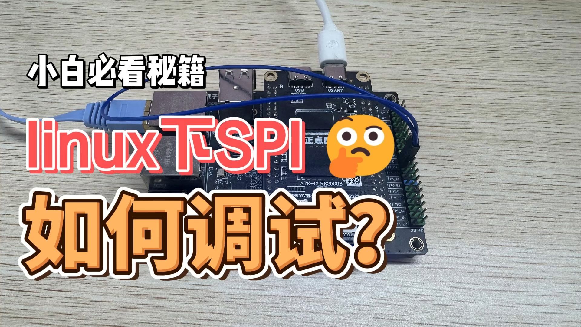Linux驱动开发—SPI(方法适用于RK3568、RK3588、RK3506等)