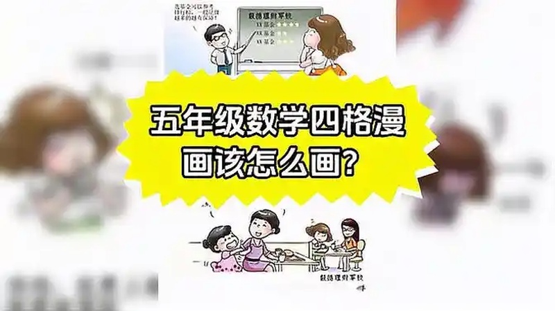 创作数学漫画五年级四格漫画画法来袭