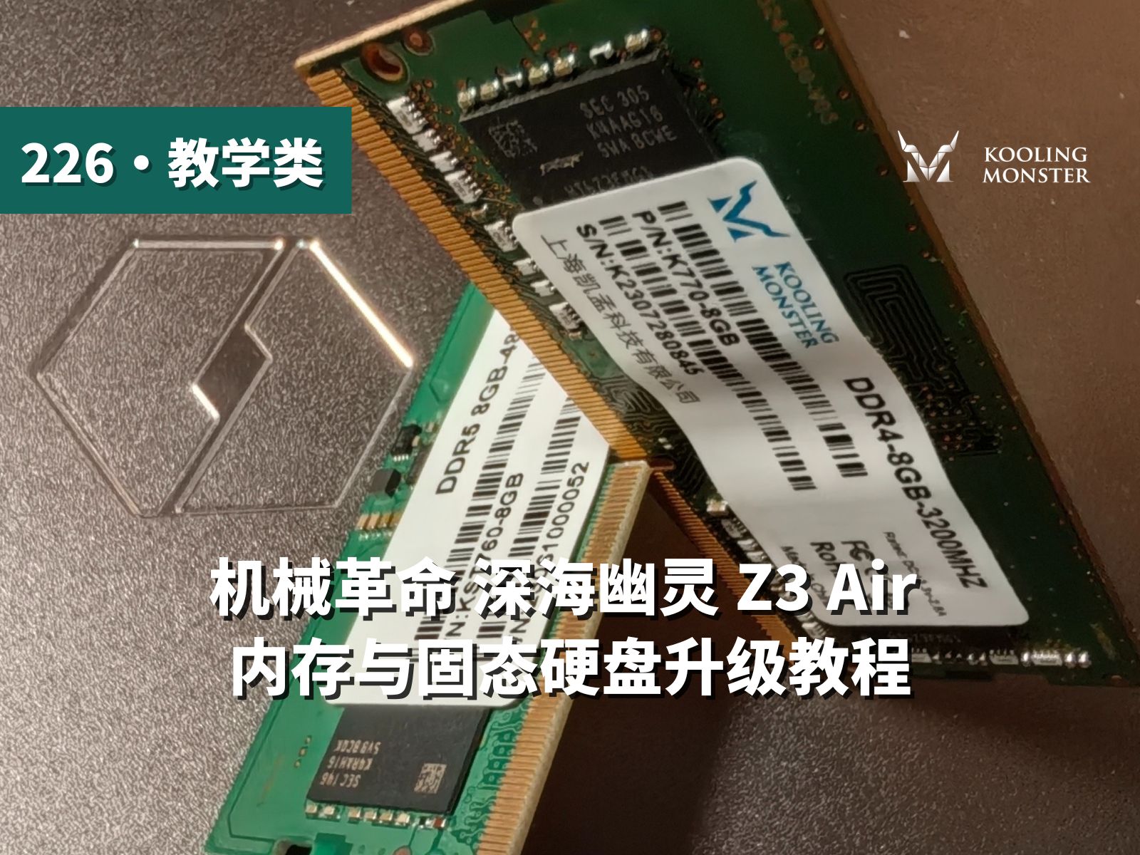 提升笔记本电脑性能!机械革命深海幽灵Z3 Air内存与固态硬盘升级教程