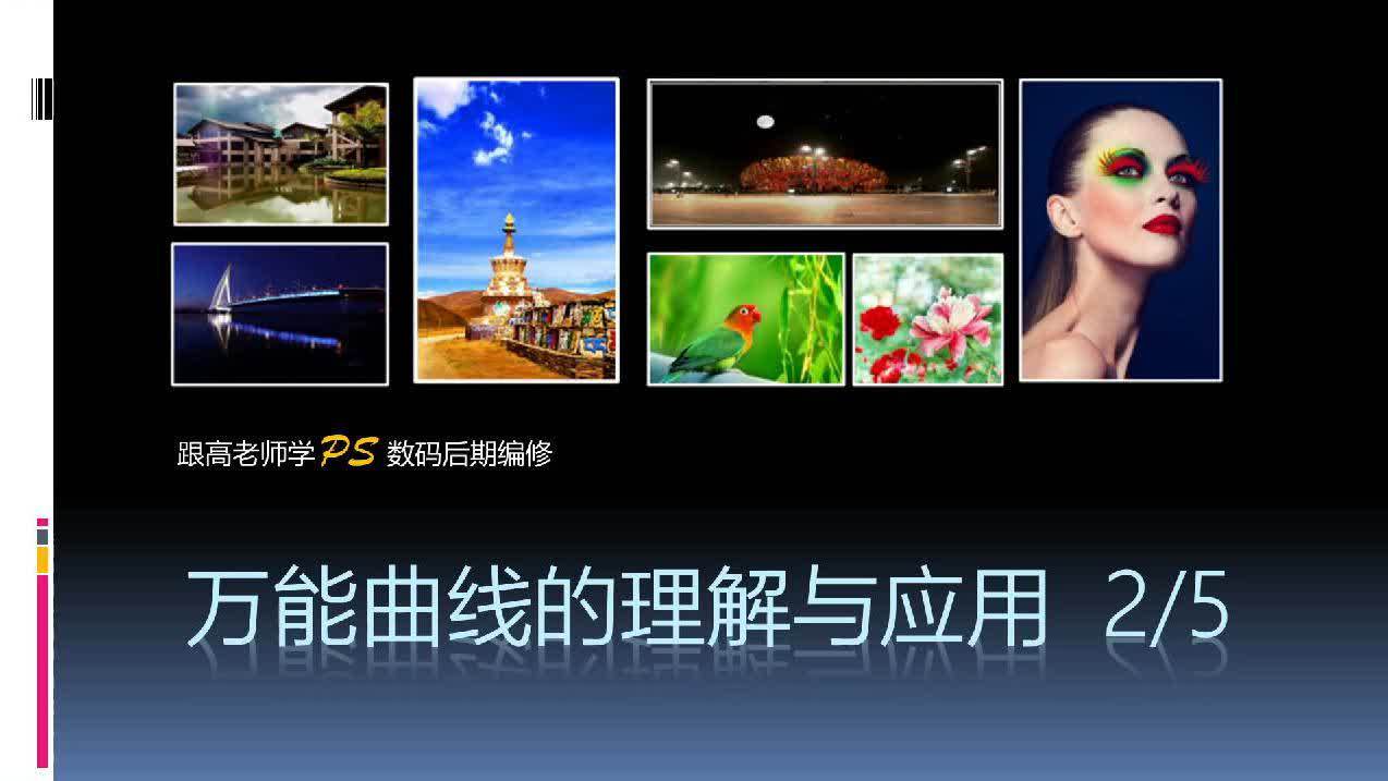 Ps曲线工具渲染色彩颜色互补亮度平衡精确控制颜色和亮度ps修图ps.