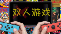 还能不能一起玩游戏?聊聊Switch上“不友好”的双人游戏!