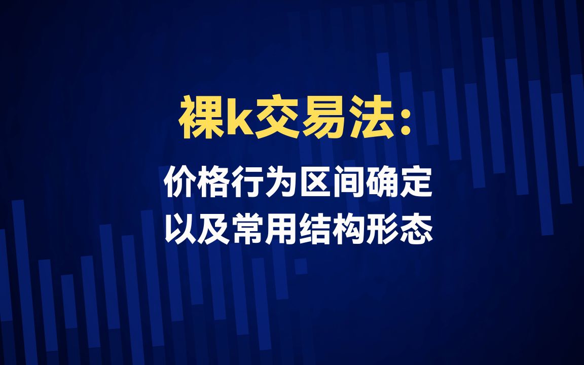 《裸k交易法:价格行为区间确定以及常用结构形态,裸k分析的基础。》...