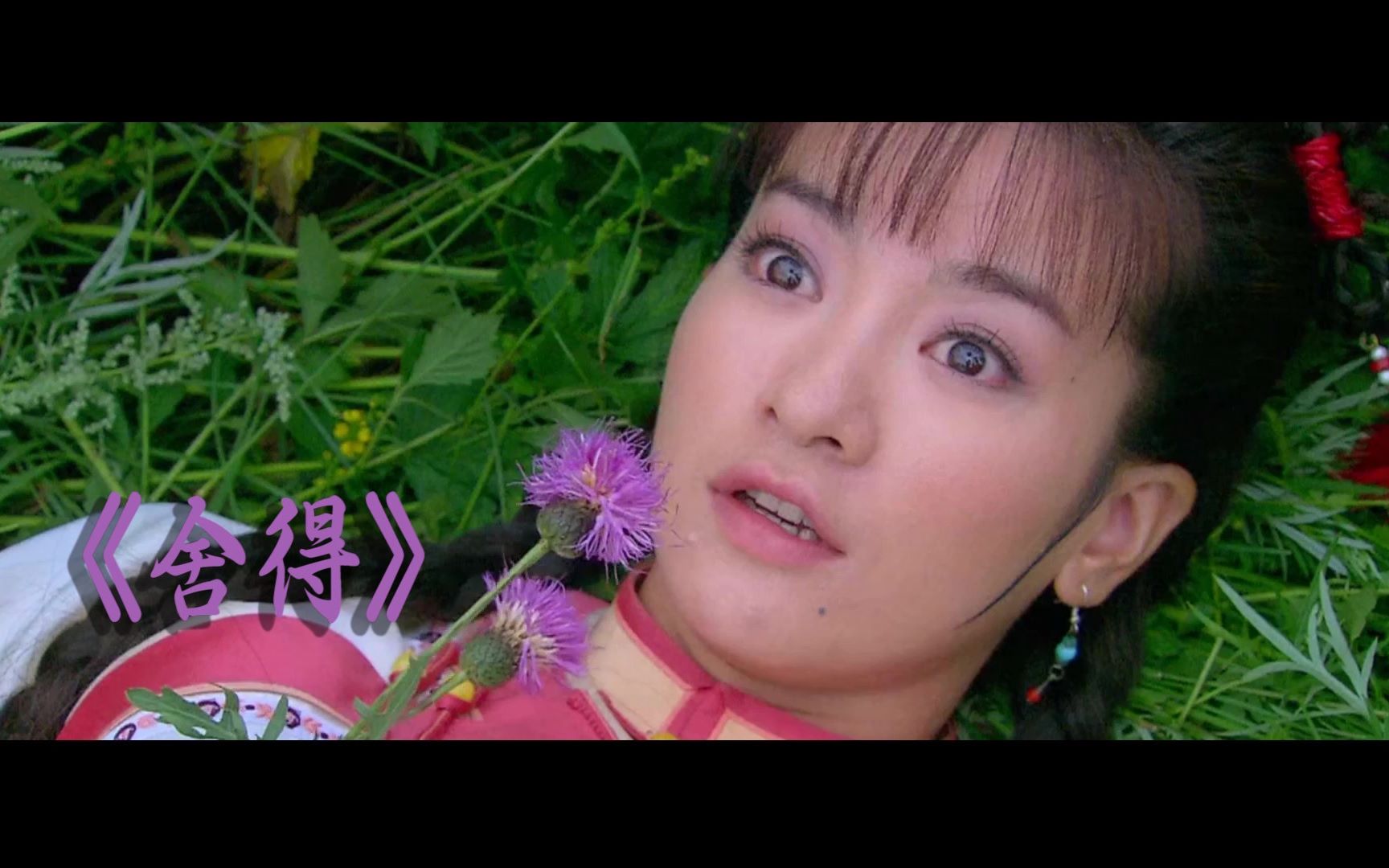 【还珠格格】【舍得】MV