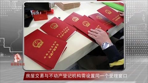 新规:房屋交易与不动产登记机构需设置同一个受理窗口