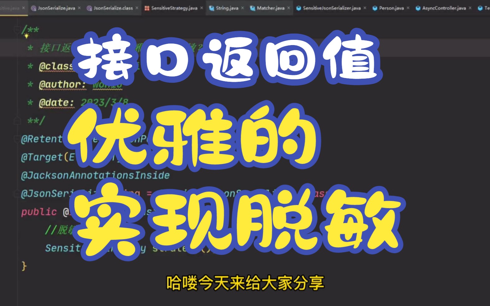 接口返回数据如何优雅的实现脱敏?