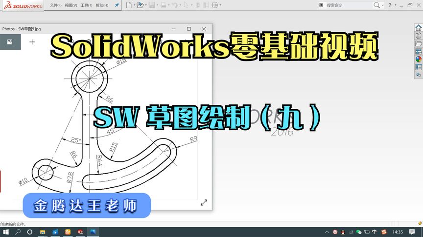 SolidWorks零基础视频教程,SW草图9绘制方法和技巧应用