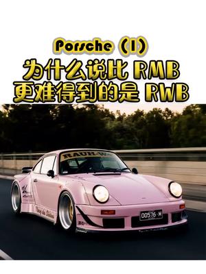 如果你喜欢保时捷你应该了解下RWB