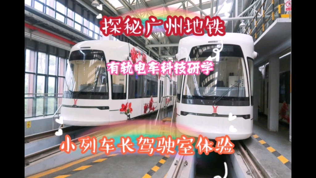 探秘广州地铁有轨电车科技研学,小列车长深入驾驶室体验