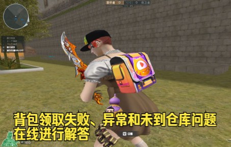 CF虎牙炫彩背包活动,领取失败、异常和未到仓库等问题,我这边总结了...