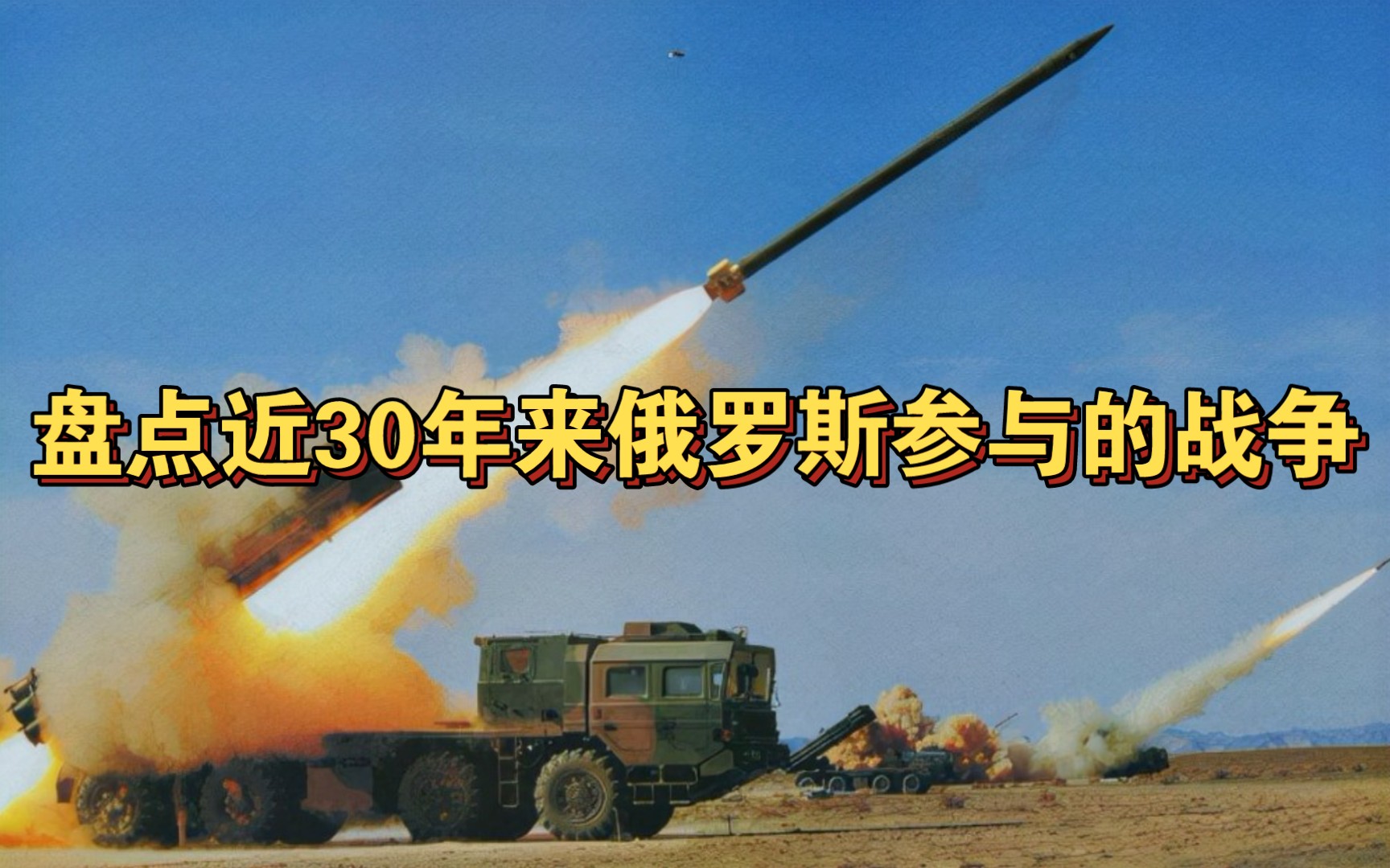 盘点近30年来俄罗斯参与的战争