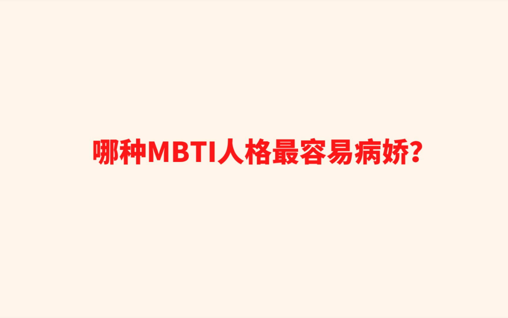 哪种MBTI人格最容易病娇?
