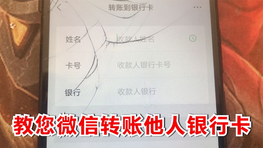 微信可以转账他人银行卡你会吗?步骤很简单,看完你就会了