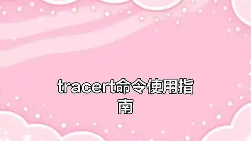 2024年5月18日网络故障排查:tracert命令详解