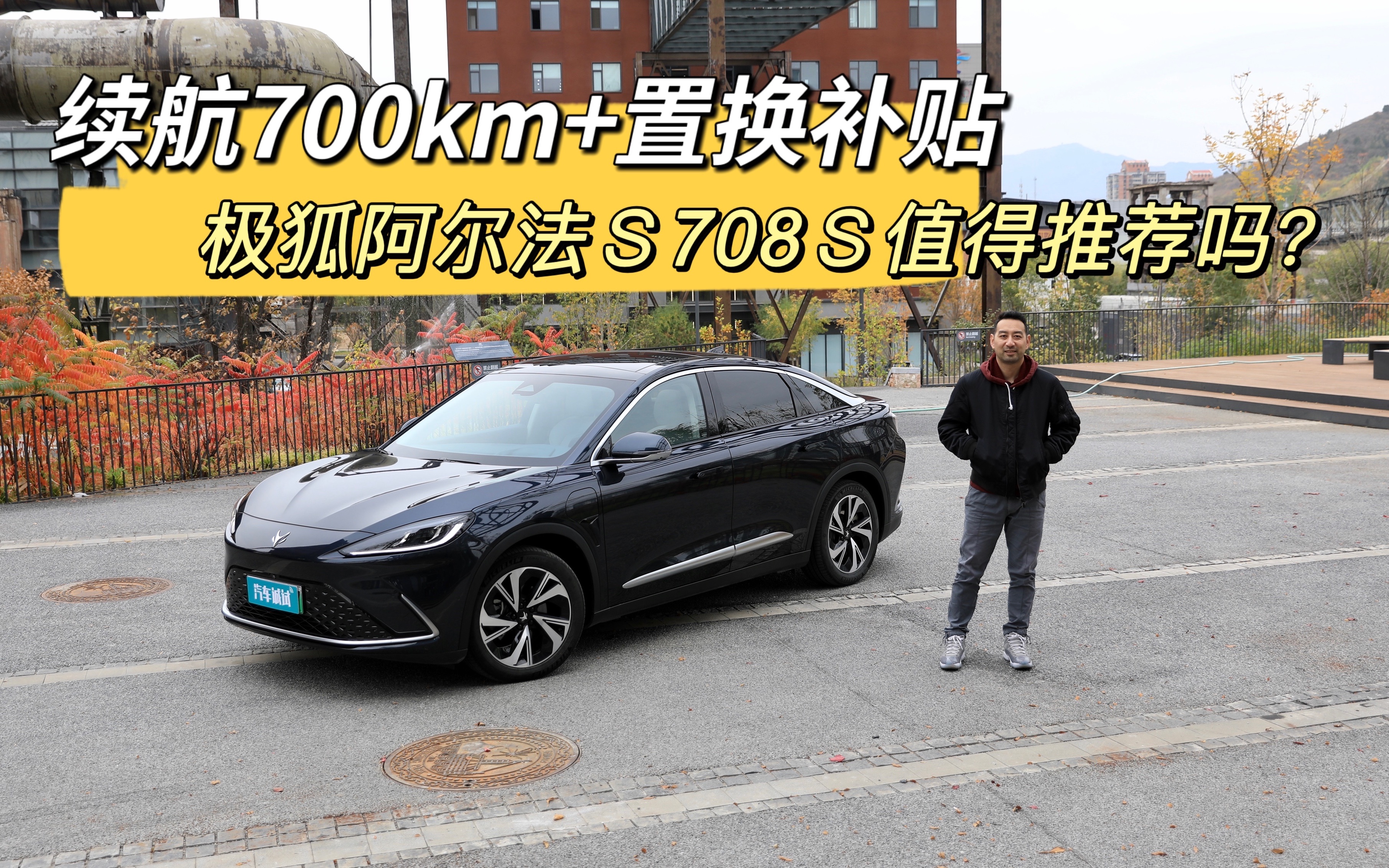 试驾极狐阿尔法S 708S+,长续航+置换补贴,性价比更突出
