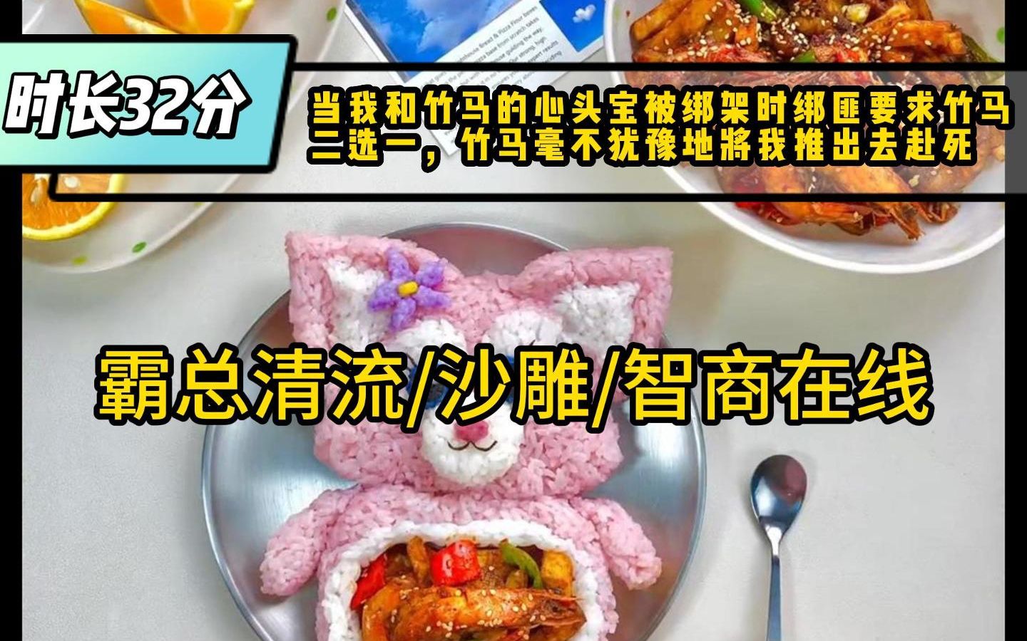 第四百二十八集【全文已完结】当我和竹马的心头宝被绑架时绑匪要求...