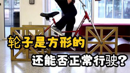不可思议的“方轮车”,轮子是正方形的,能正常骑行吗?