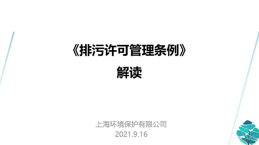 官方最新解读--排污许可管理条例解读.mp4