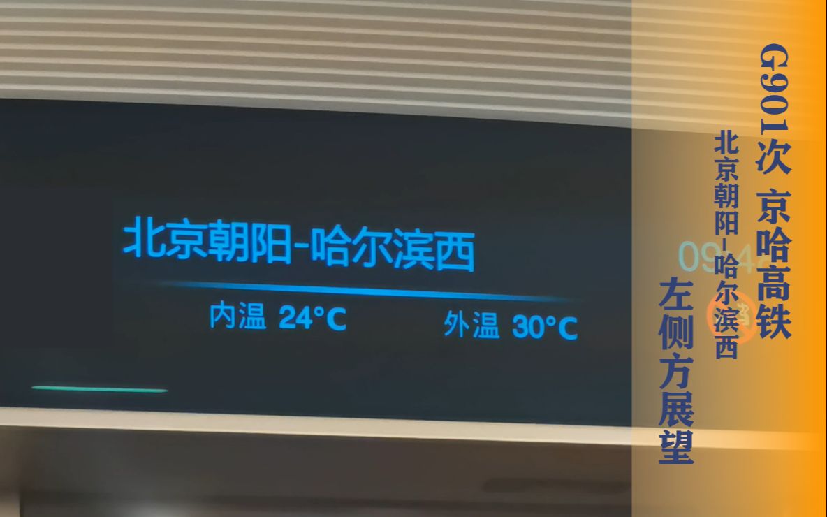 ...仙踪,京哈风云:京哈高铁G901次全程左侧方展望『北京朝阳-哈尔滨西』