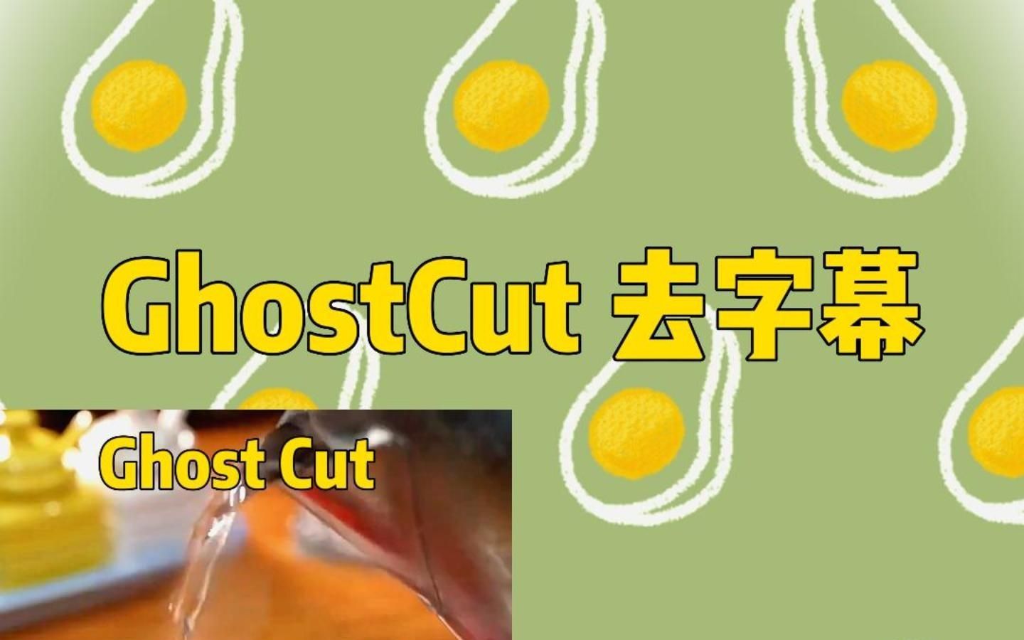 GhostCut去除视频中的字幕?