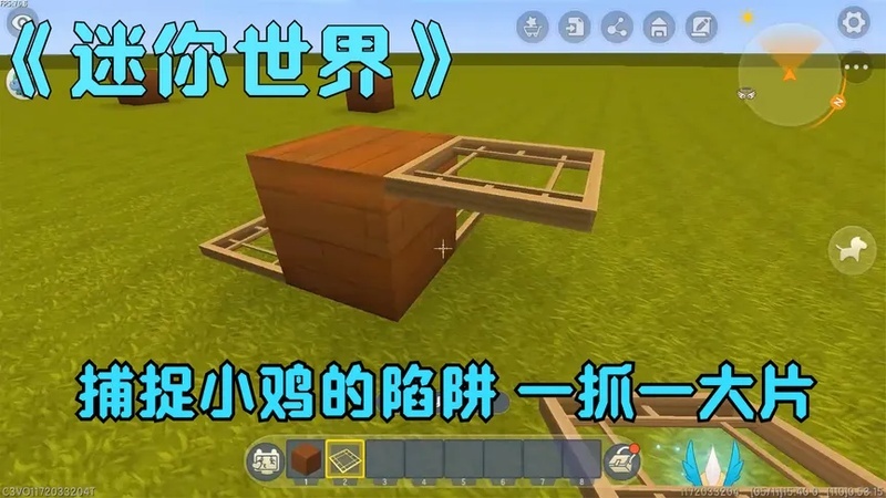 《迷你世界》捕鸡小能手 超级厉害的陷阱 一会抓一片