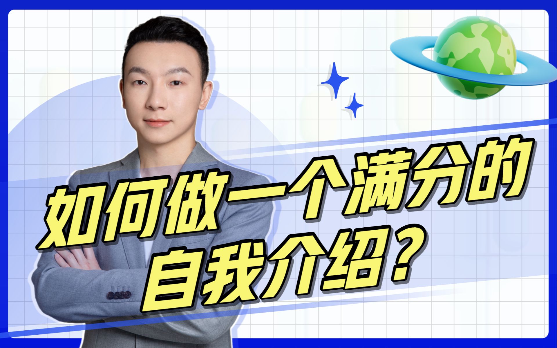 面试必看回答模板:一个满分的自我介绍是怎样的?3步轻松搞定