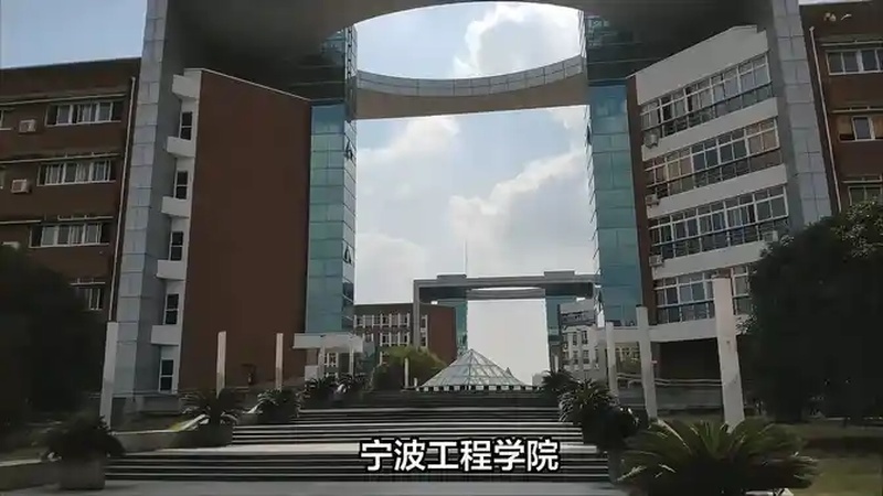 宁波工程学院专业亮点:土木与机械,就业前景与报考指南