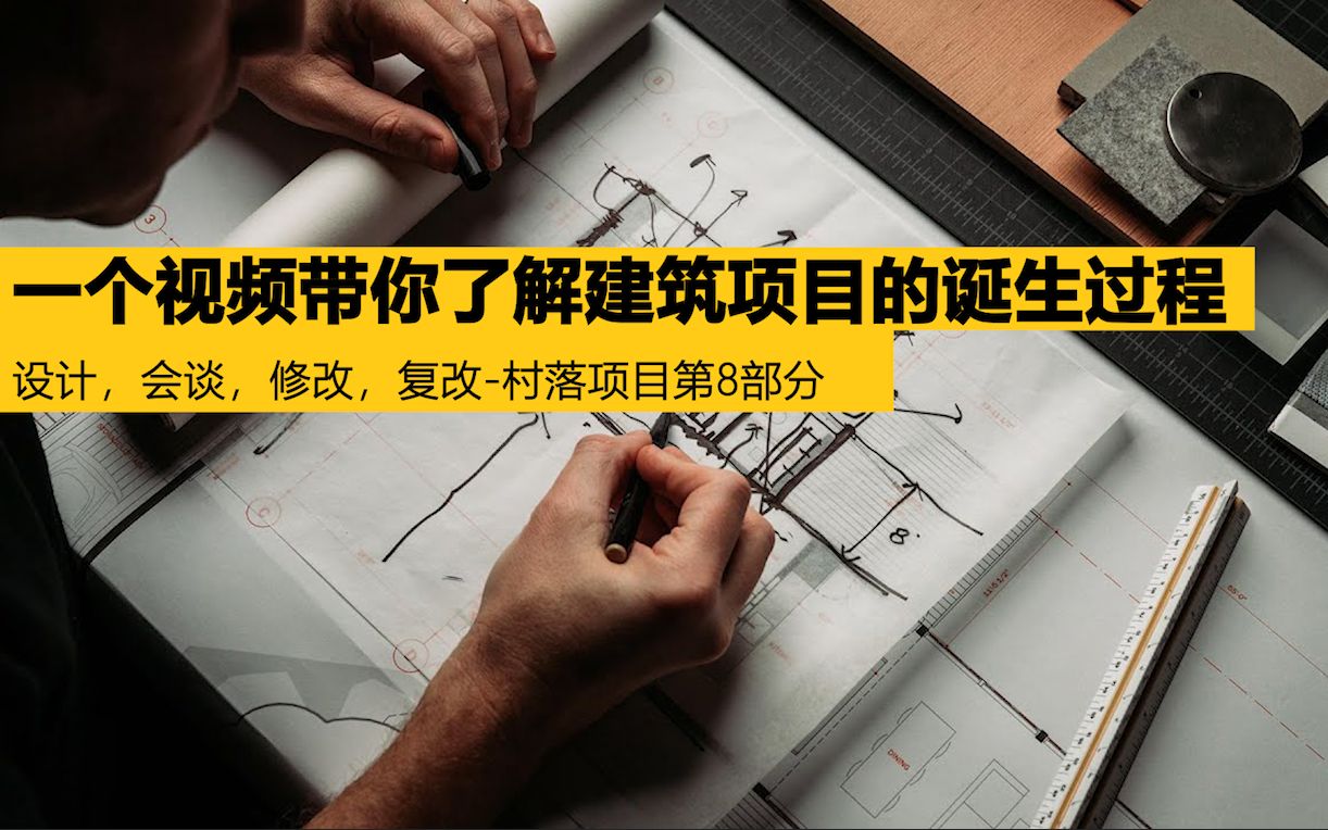 一个视频带你了解建筑项目的诞生过程